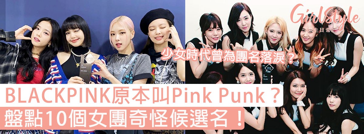 BLACKPINK原本叫Pink Punk？盤點10個女團奇怪候選名！