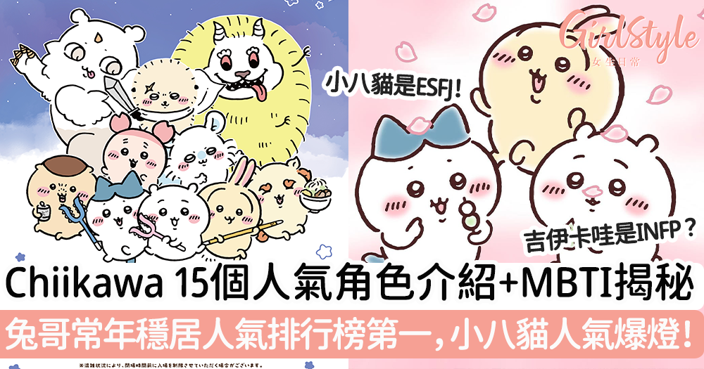 Chiikawa角色介紹 | 15個角色懶人包+MBTI揭秘！世界觀藏社會現實