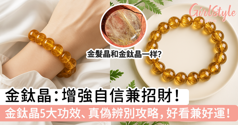 金鈦晶：增強自信兼招財，一文看懂金鈦晶功效、禁忌、真偽辨別