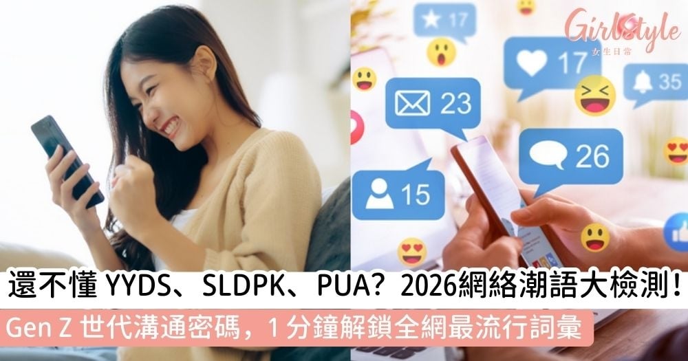 網絡潮語｜世一/SLDPK/PUA是什麼？Gen Z/Threads熱詞詳解