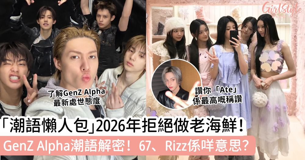 2026年拒絕做老海鮮！GenZ Alpha 潮語 解密！67、Rizz係咩意思？