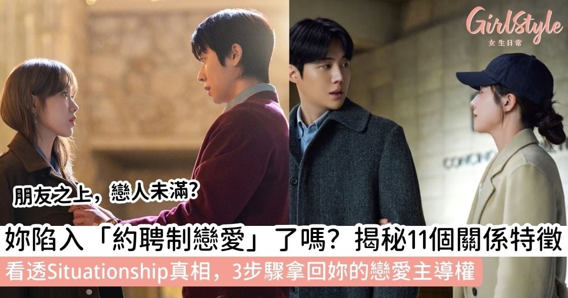 Situationship意思是什麼? 幾個跡象看清Situationship關係+擺脫建議
