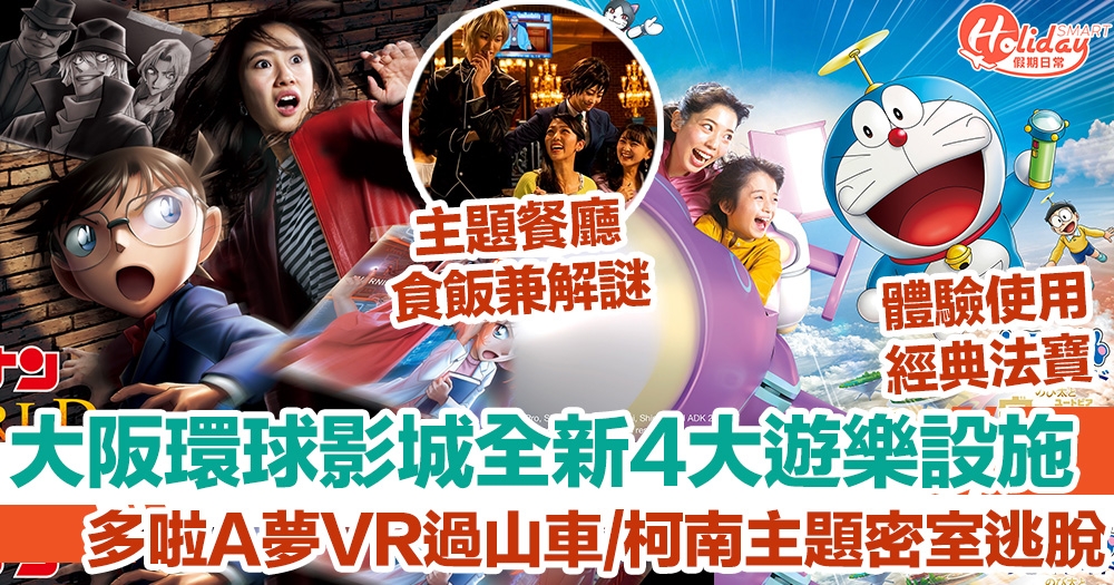 大阪環球影城全新4大遊樂設施 多啦A夢VR過山車/柯南主題密室逃脫