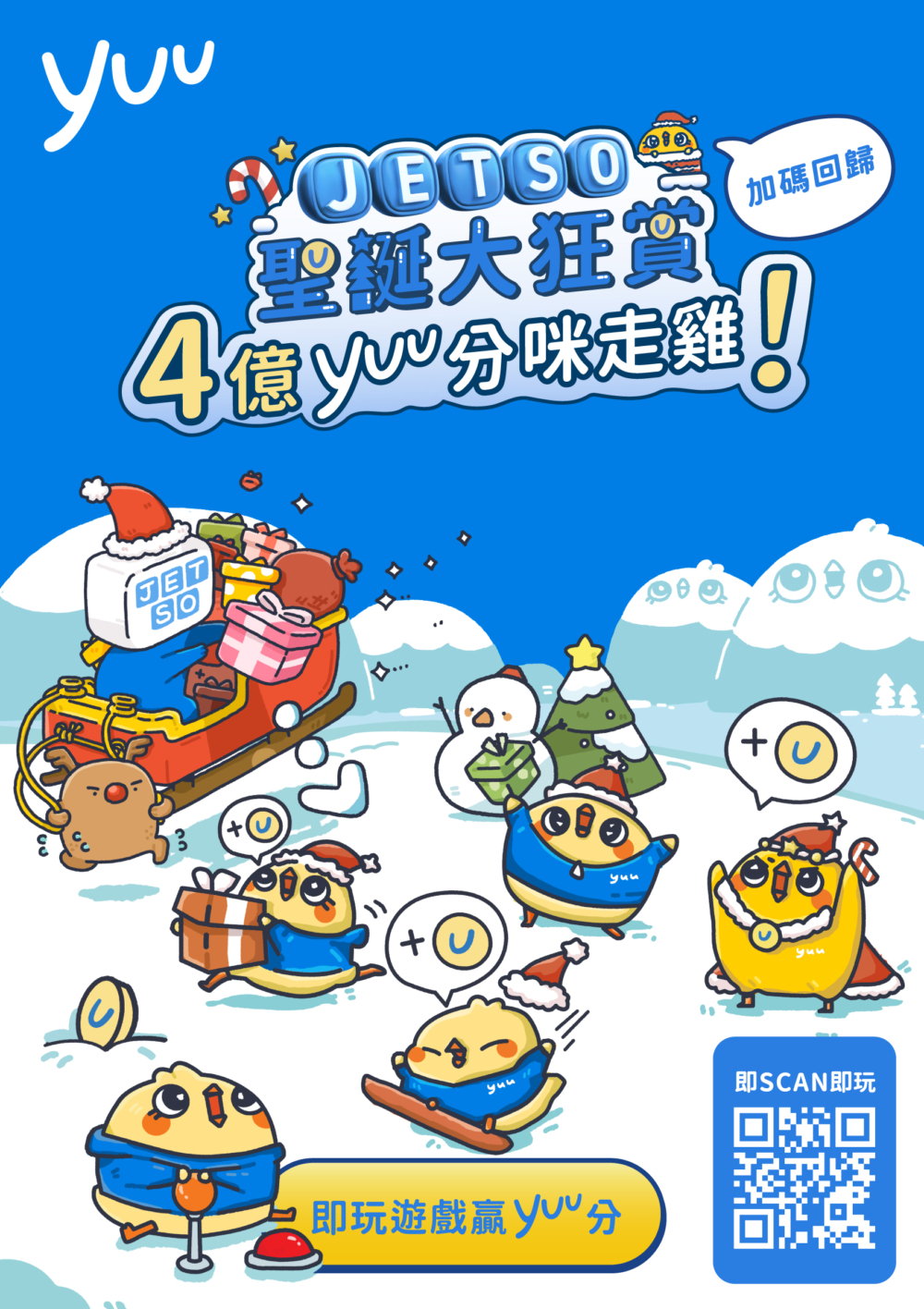 yuu JETSO 聖誕大狂賞活動！每日開App玩遊戲瓜分4億yuu分兼贏神秘禮物！