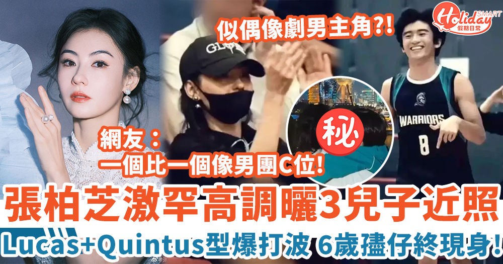 張柏芝罕曬3兒子近照 Lucas+Quintus型爆打波 6歲神秘孻仔終現身