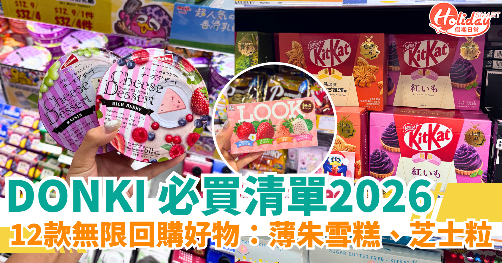 【DONKI 必買清單2026】12款無限回購好物：薄朱雪糕、芝士粒